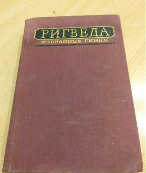 Ригведа. Избранные гимны
