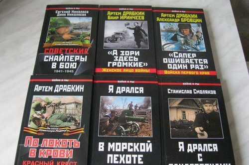 Книги о войне. Снайперы,сапёры,морская пехота
