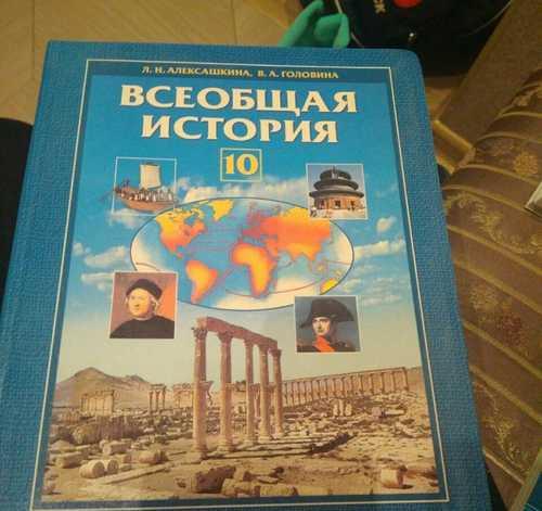 Учебник Всеобщая история 10 класс