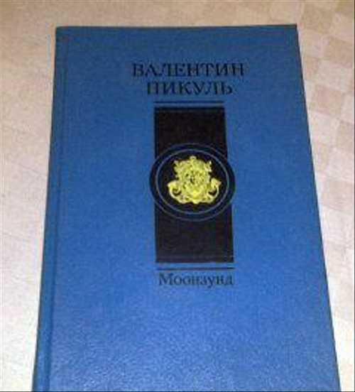 Пикуль на три часа. Пикуль богатство крейсера.