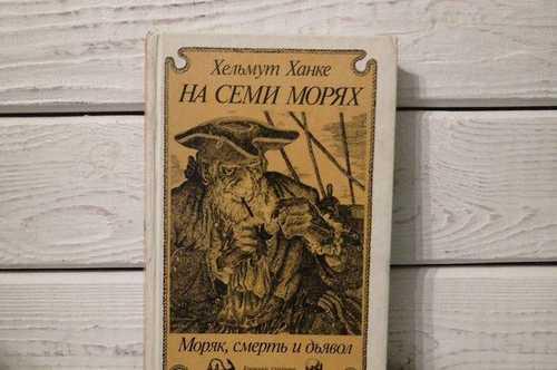 Хельмут Ханке.На семи морях.Моряк, смерть и дьявол