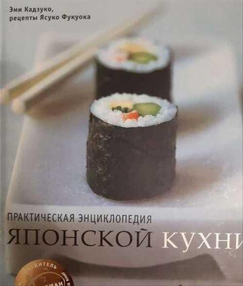Практическая энциклопедия японской кухни в твердом