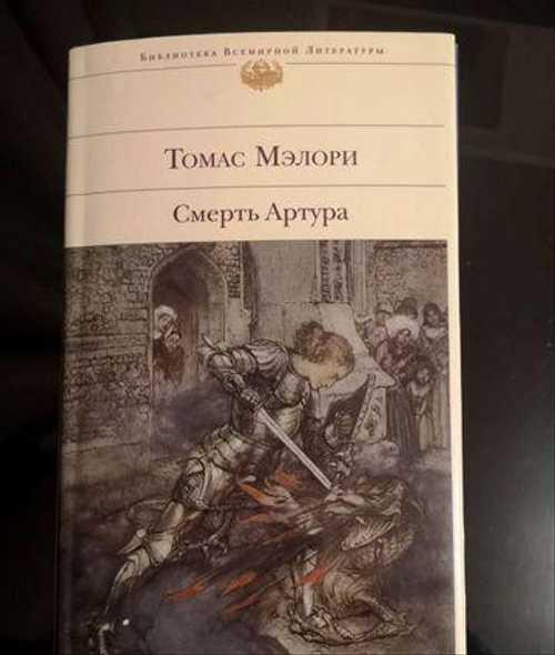 Книга Томаса Мэлори "Смерть Артура"