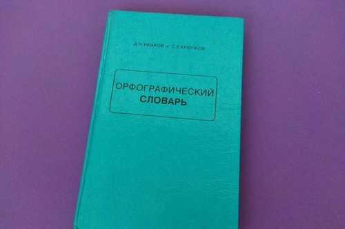 Орфографический словарь / Д.Н.Ушаков, С.Е.Крючков