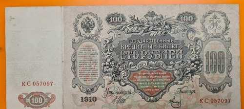 100 рублей 1910 г. Шипов/Метц. Состояние хорошее