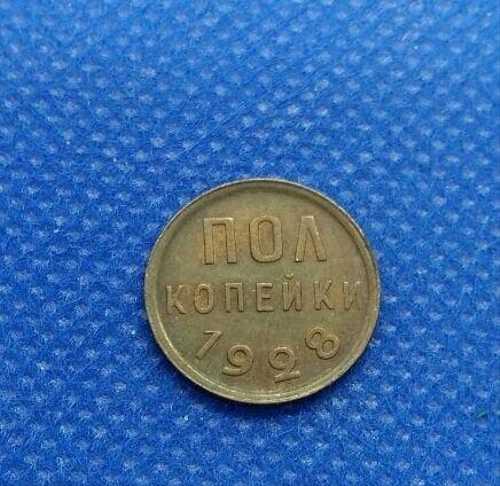 Монета полкопейки 1928 год Оригинал в коллекцию