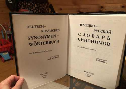 Немецко-русский словарь синонимов