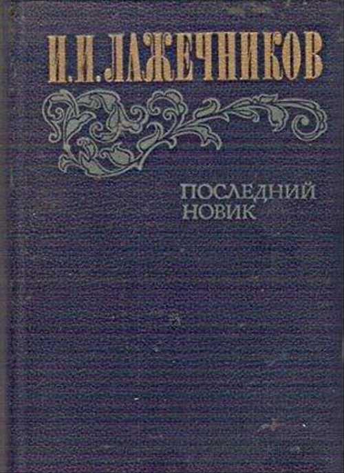 Последний новик. Лажечников последний Новик обложка. Обложка книги Лажечников последний Новик. Лажечников последний Новик книга. Обложка книги Лажечникова последний Новик.