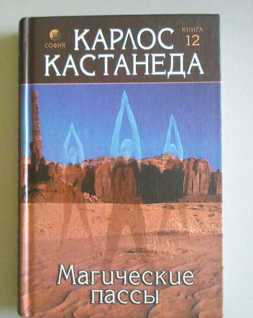 Магические пассы. Карлос Кастанеда