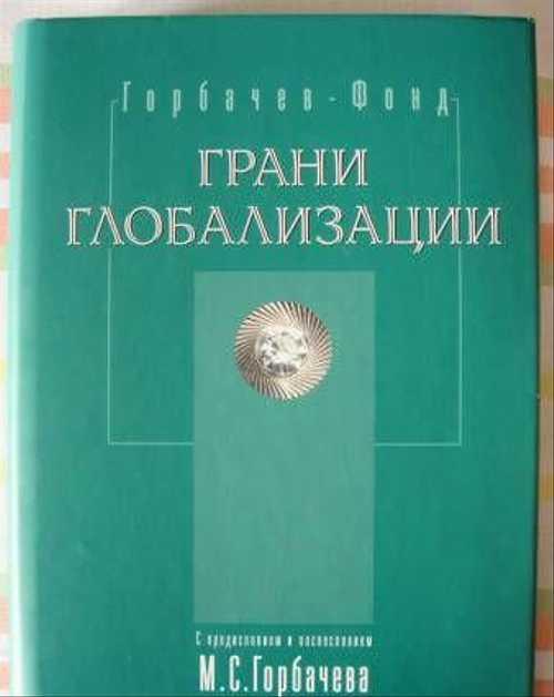 Книга Грани глобализации М. С. Горбачев