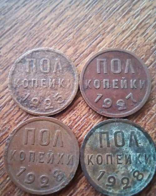 Полкопейки 1925, 1927, 1928 гг. (ранние советы)