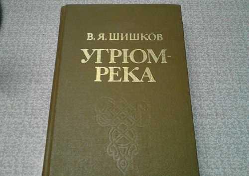 Шишков "Угрюм-река" 2-х томник в 1 книге