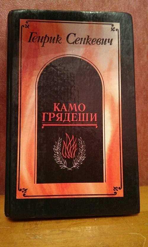 Книга Г. Сенкевич