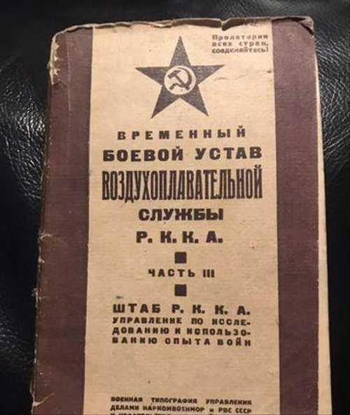 Авиация. Боевой устав воздухоплавательной службы