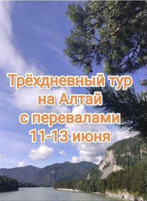 Туры на Алтай