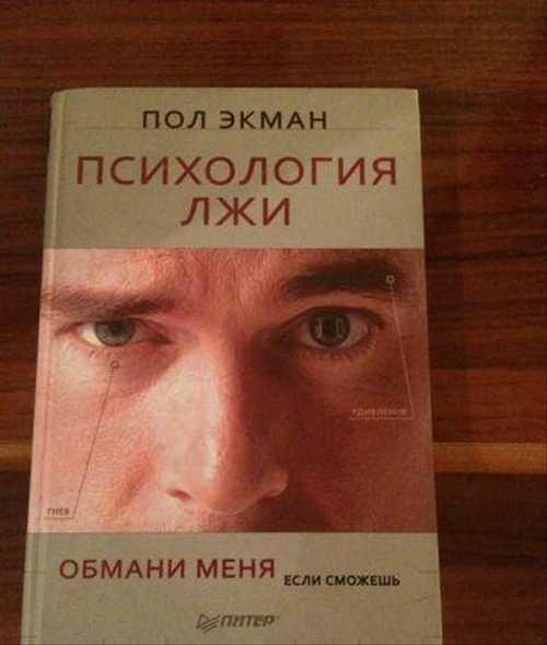 Экман психология. Пол Экман теория лжи. Пол Экман психология лжи Обмани меня. Пол Экман Обмани меня если сможешь. Пол Экман психология лжи таблица.