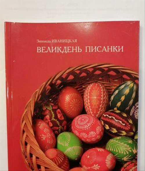 Книга "Великдень Писанки" Автор: Иваницкая З.Н