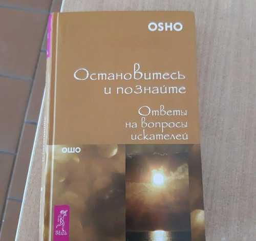 Ошо. "Остановитесь и познайте. Ответы на вопросы и