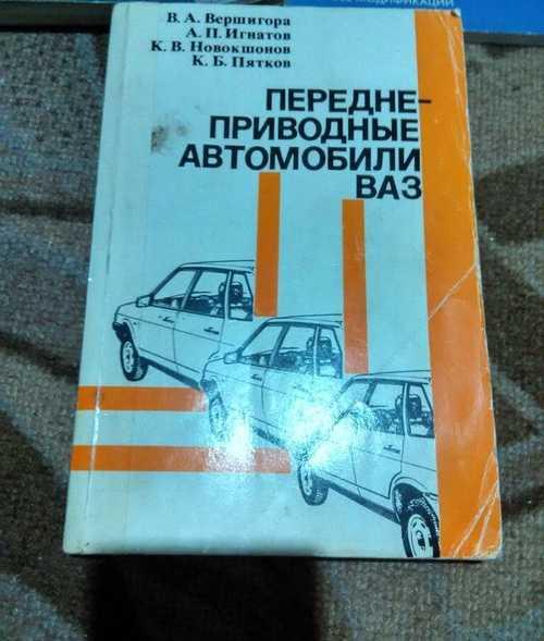 Книга Переднеприводные автомобили ваз 1989 год