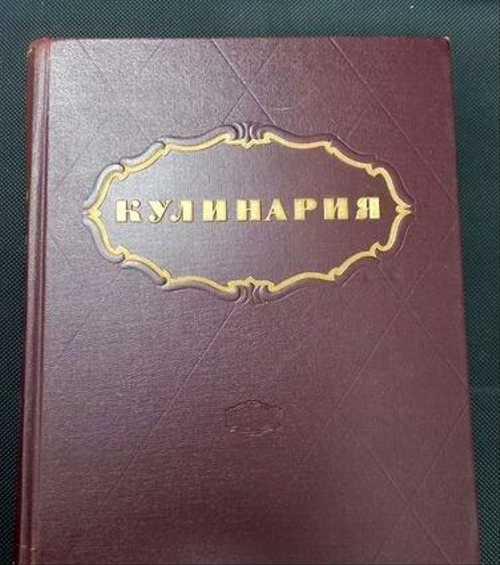 Кулинария 1955 г. 959 стр