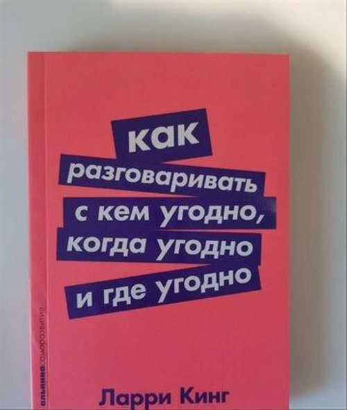 Ларри кинг как говорить с кем угодно