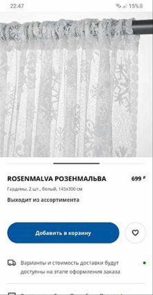 Тюль Розенмальва. Икеа