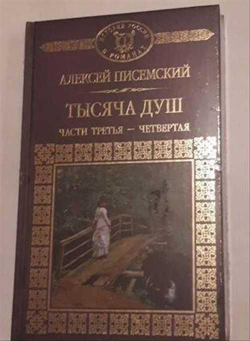 Книга Алексей Писемский "Тысяча душ" части 3-4