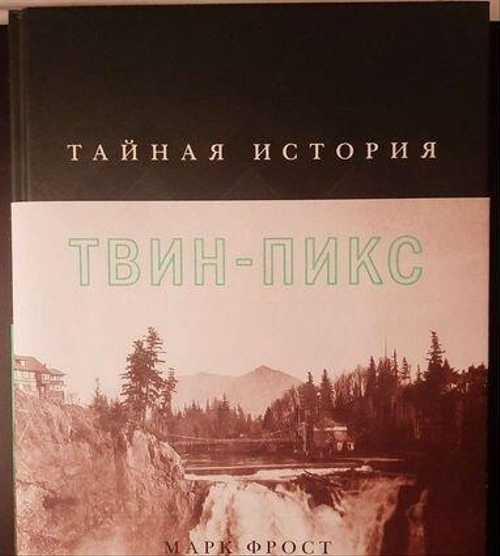 Твин Пикс. Тайная история