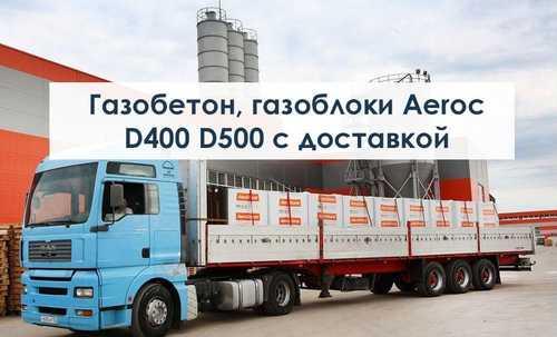 Газобетон, газоблоки Aeroc D400 D500 с доставкой