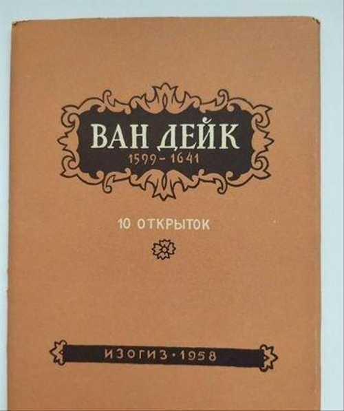 Наборы открыток Ван Дейк Тенирс 1958-59 года