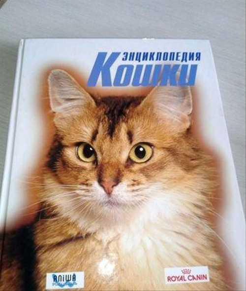 Книга - энциклопедия "кошки" ветеринария