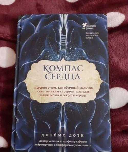 Книга Джеймс Доти "Компас сердца"