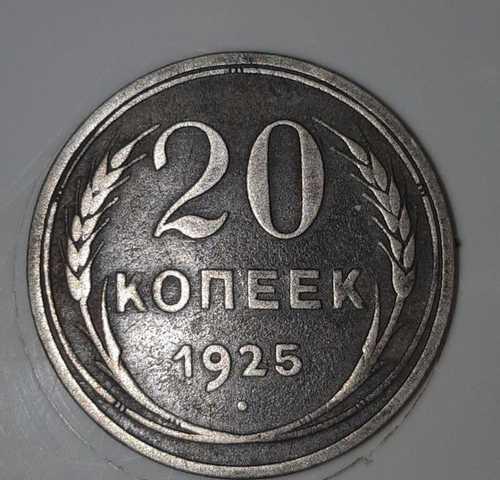 20 коп 1925года серебро