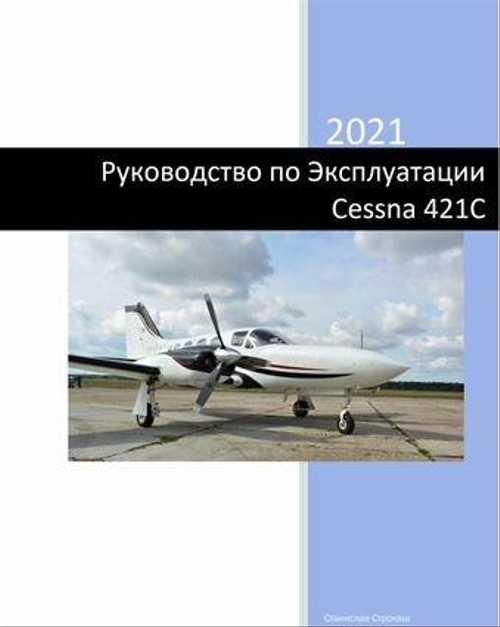 Руководство по Летной Эксплуатации