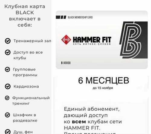 Карта black на 6 мес, Hammer FIT