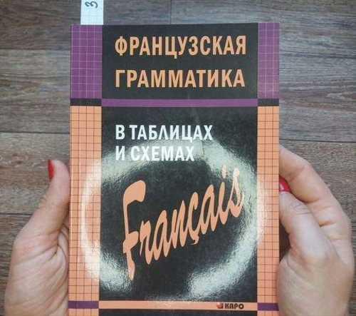 Французская грамматика в таблицах и схемах. А.И. И