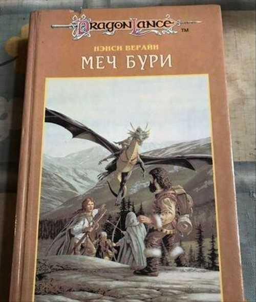Нэнси Верайн «Меч Бури» (трилогия героев)