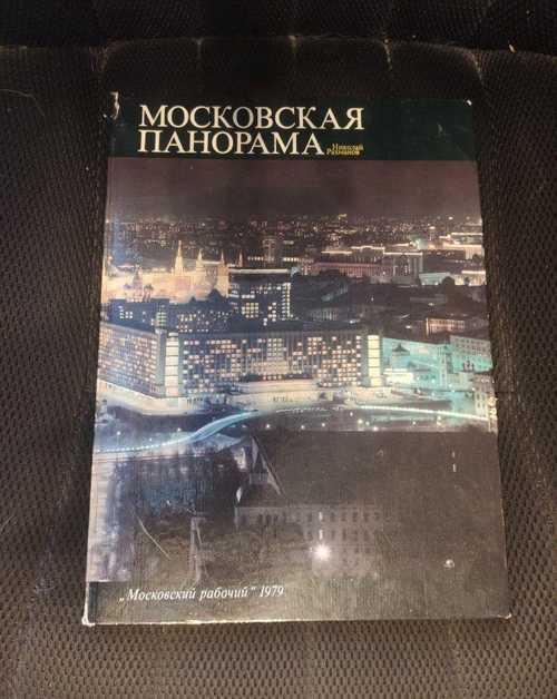 Московская панорама. московский рабочий