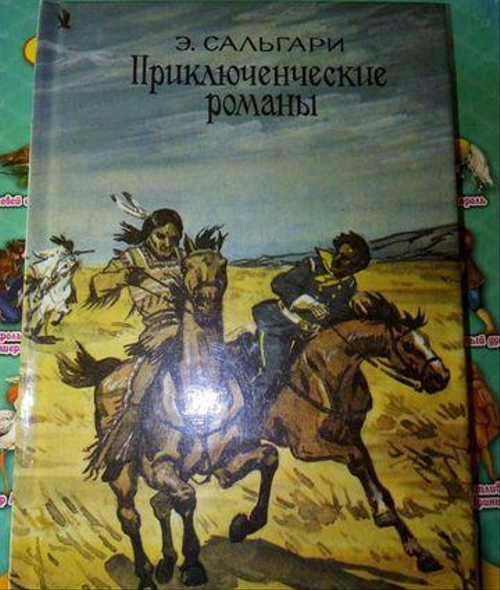 Книги Э. Сальгари