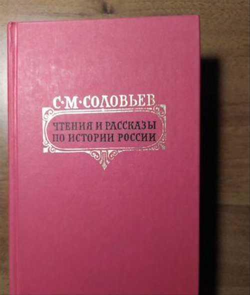 Чтения и рассказы по истории России (Соловьев см)