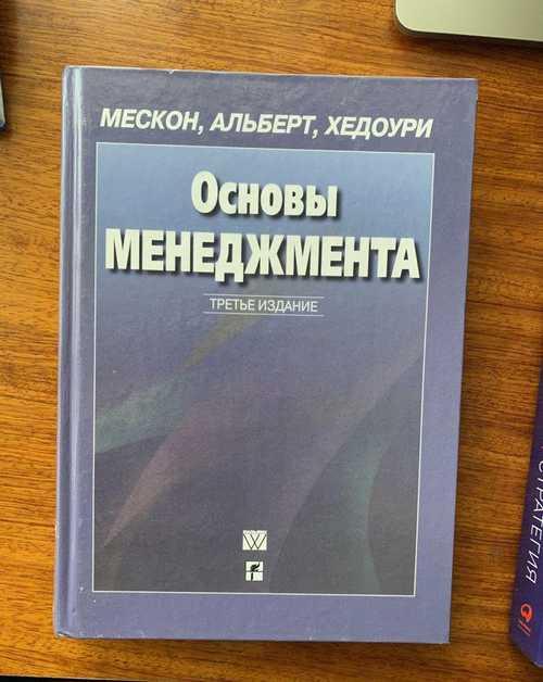 Основы менеджмента Мескон, Альберт, Хедоури