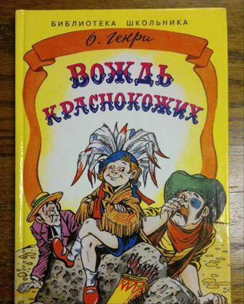 О. Генри. Вождь краснокожих (Красочное издание)