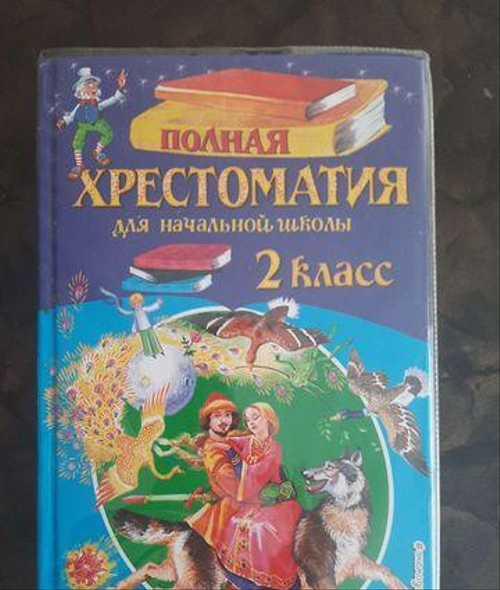 Хрестоматия 2 класс