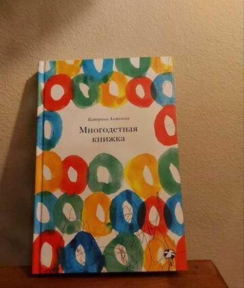 Книга "Многодетная книжка" Катерина Антонова
