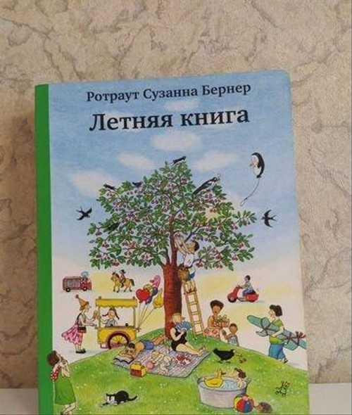 Летняя книга и др. Р.Сузанна Бернер