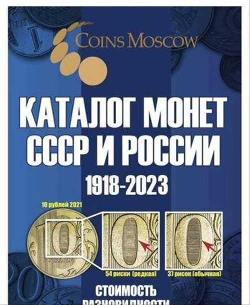 Каталог монет СССР и россии 1918 2022(с ценами)