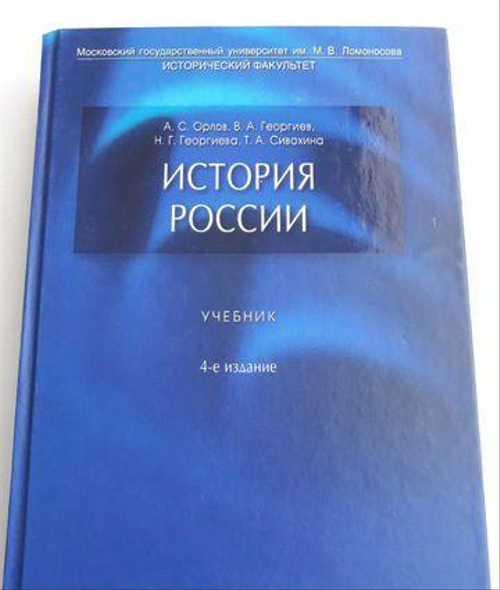 История России Орлов учебник мгу