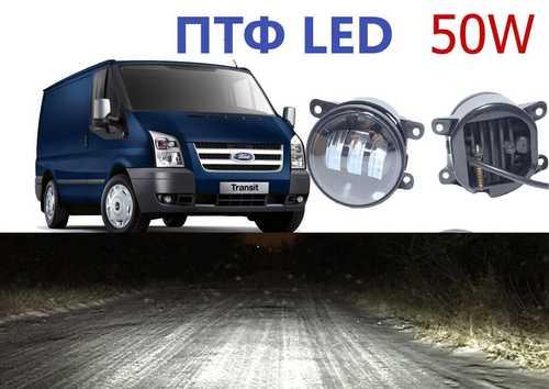 Птф Led Ford Transit 50W