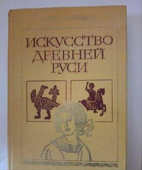 Книга Л.Любимов Искусство Древней руси