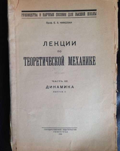 Теоретическая механика, антикварные